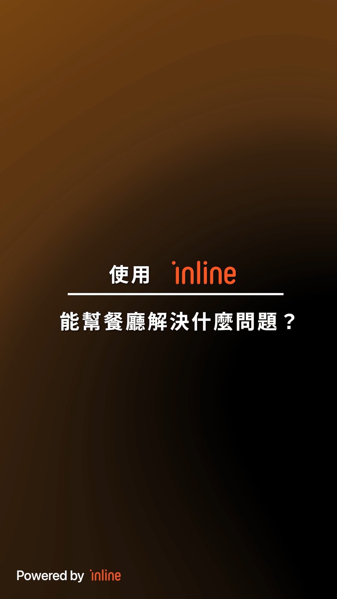 為何使用 inline - inline - 為何使用 inline ? 為您大幅縮短訂候位處理時間 - 為何使用 inline ...