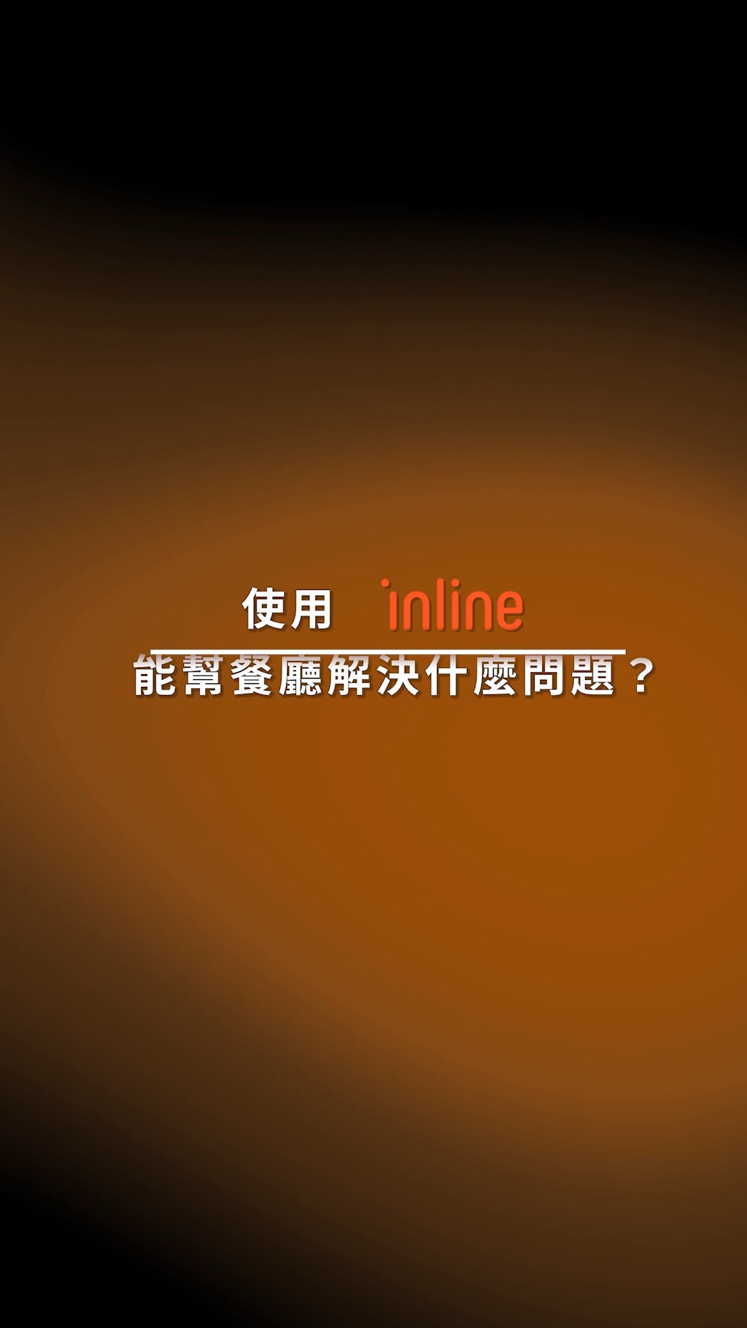 Online Order System - inline - Online Order System - inline 訂候位系統[:]